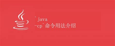 java cp命令用法介绍 极客笔记