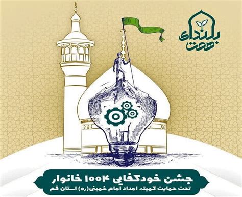 جشن خودکفایی ۱۰۰۴مددجوی کمیته امداد امام خمینیره قم برگزار می‌شود