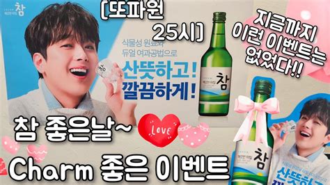 이찬원 또파원 25시 정녕 이정성에 어찌 보답하리오~♡참좋은날 참좋은 이벤트를 받다 Youtube