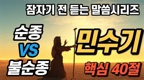 잠자며 듣는 민수기ㅣ핵심40구절ㅣ치유와 회복의 말씀ㅣ성경 성경읽기 성경듣기 읽어주는성경 성경읽기 성경낭독 Youtube