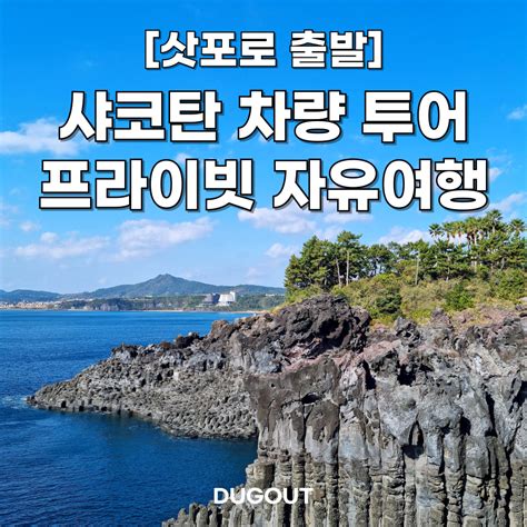 샤코탄and오타루 일일투어 일본 북해도 프라이빗 홋카이도 삿포로 맞춤 차량투어 덕아웃 투어 ️ 일본 골프 · 일본 자유여행 · 발리 프라이빗 투어 전문 여행사