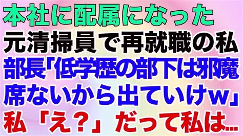 スカッとする話本社に配属になった元清掃員で再就職の私部長低学歴の部下は邪魔席ないから出ていけw私えだって私は YouTube