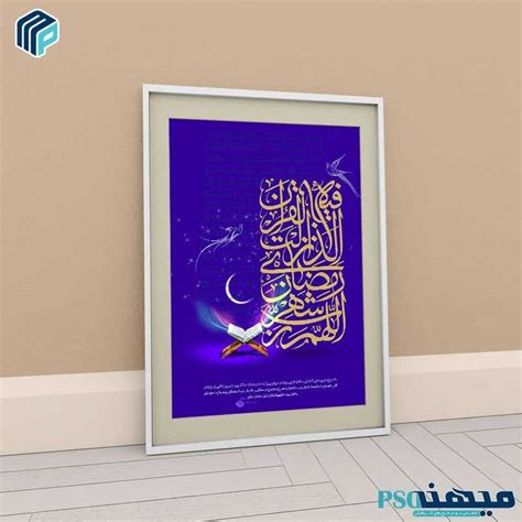 پوستر اللهم رب شهر رمضان الذی انزلت فیه القران Home Decor Decals