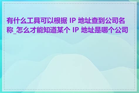 有什么工具可以根据 ip 地址查到公司名称 怎么才能知道某个 ip 地址是哪个公司的
