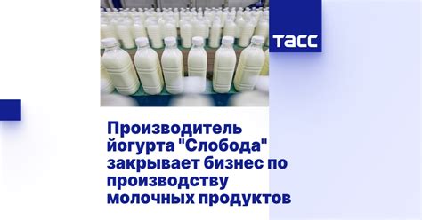 Производитель йогурта "Слобода" закрывает бизнес по производству ...