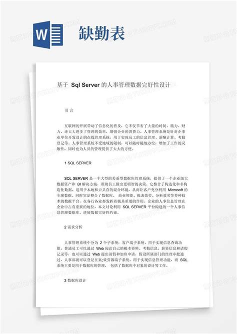 基于sqlserver的人事管理数据完整性设计word模板下载编号lngvxgjw熊猫办公