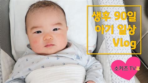 육아 Vlog 생후 90일 아기 일상 브이로그 Youtube