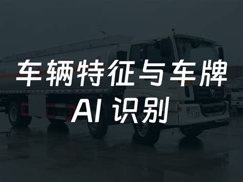车辆特征与车牌ai识别 Ai起点站