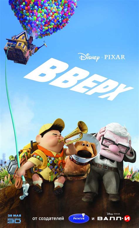Вверх 2009 — Фильмру