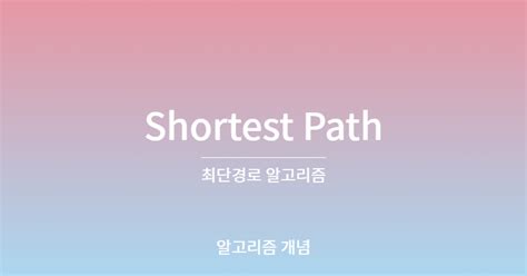 [algorithm] shortest path 최단경로 알고리즘