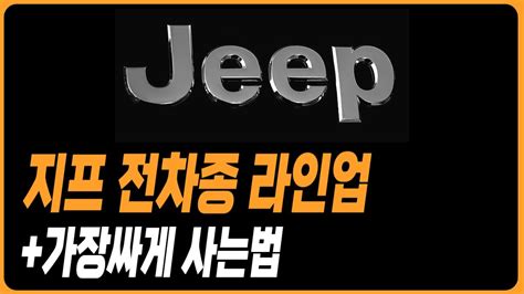 지프 전차종 라인업 가장싸게 사는법 프로모션 할인 어벤저 레니게이드 랭글러 사하라 루비콘 체로키 그랜드체로키 글래디에이터 재고 견적 빠른축고 최저가견적 재고리스트 Youtube