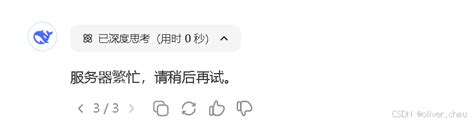 服务器正忙终于搞清deepseek服务器“繁忙请稍后重试”的原因及解决方法！