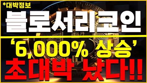 블로서리 코인 6000 상승 초대박 났습니다 Youtube