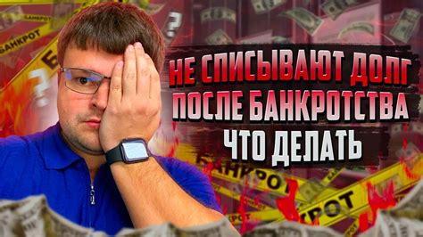 Не списывают долг после банкротства что делать Как списать долг через банкротство Youtube