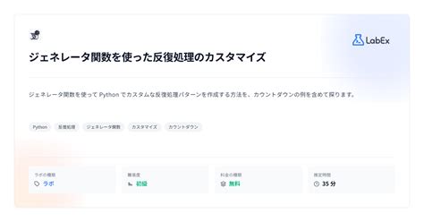 Python の反復処理のカスタマイズ ジェネレータ関数 Labex