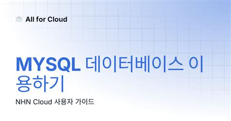 Mysql 데이터베이스 이용하기 All For Cloud Mysql 데이터베이스 이용하기 All For Cloud