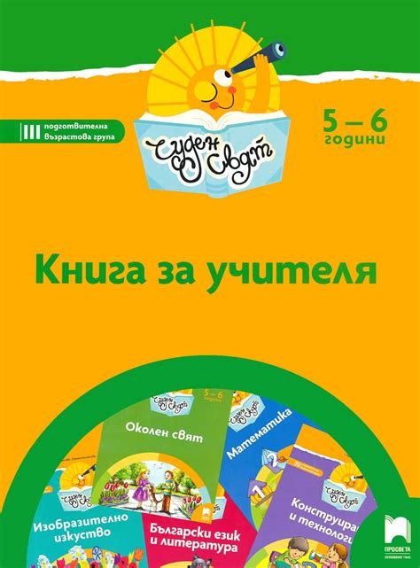 Чуден свят Книга за учителя за 3 подготвителна възрастова група Store Bg