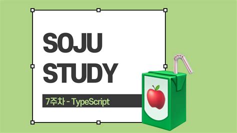 Soju 스터디 7주차 Typescript