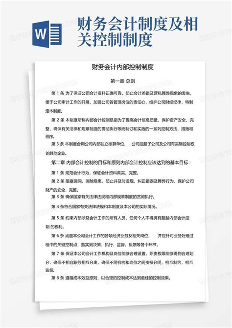 财务会计内部控制制度word模板下载 编号lvpmxmml 熊猫办公