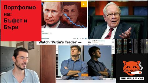 Ефектът Уорън Бъфет Youtube