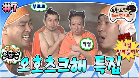 [ 무도] 이들 중 더 무식한 동료를 둔 자 벌칙을 받을지어다😇 길 Vs 하하의 Hot하고 Cool한 무한 지식 배틀 2탄📖 오호츠크해 특집 7편 Mbc110226방송