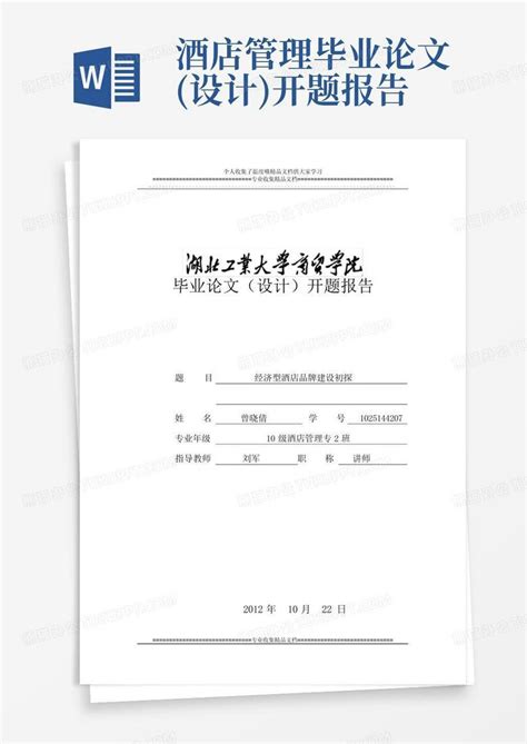 酒店管理毕业论文 设计 开题报告Word模板下载 编号lnndeedd 熊猫办公