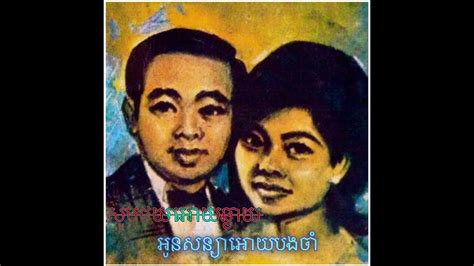 សូមថយឲ្យឆ្ងាយ ដោយលោក ស៊ីន ស៊ីសាមុត និង អ្នកស្រី រស់ សេរីសុទ្ធា Youtube