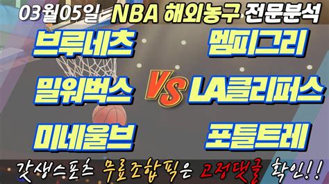 🔥갓생스포츠🔥 함께하는 경기분석🌟3월5일🌟 스포츠토토 토토분석 프로토 브루네츠 멤피그리 밀워벅스 La클리퍼스 미네울브 토토 무료전문분석 승무패핸디캡언오버