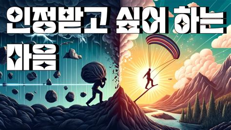 인정받고 싶어 하는 마음 고통스러운 강박관념에서 벗어나는 길 YouTube