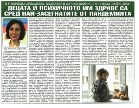 Д Р МАРИАНА АРДАЛИЕВА ПЕДИАТЪР И ДЕТСКИ НЕВРОЛОГ ОТ УМБАЛ СОФИЯМЕД ДЕЦАТА И ПСИХИЧНОТО ИМ