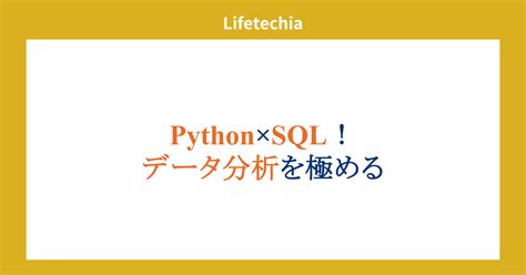 Python×sql！データ分析を極める Lifetechia