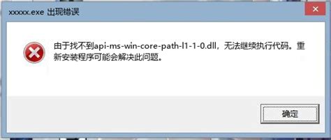 api ms win core path l dll缺失导致软件闪退 步修复法 Win Win 全兼容方案 官方版