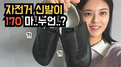 자전거 신발이 무려 170 만원 이즈니 클릿 슈즈 로드 자전거 라이딩 Youtube