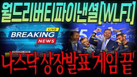 월드리버티파이낸셜wlfi 코인 🚨하락 다 끝났다🚨 나스닥 상장발표 미쳤네요 주말에 난리났다 월드리버티파이낸셜 월드리버티 Youtube