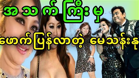 အသက်ကြီးမှဖောက်ပြန်လာတဲ့ မေသန်းနု။ Youtube