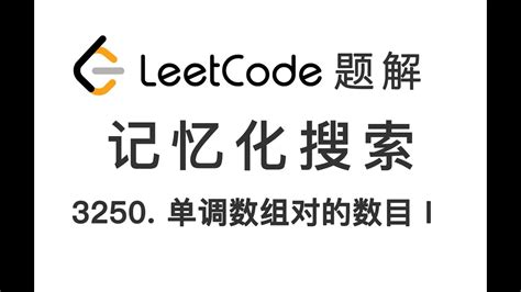 3250 Find The Count Of Monotonic Pairs I 单调数组对的数目 I Leetcode 力扣每日一题 题解