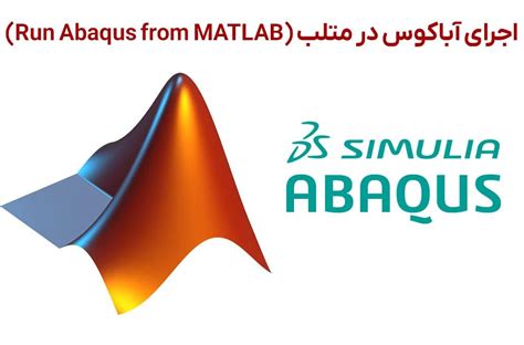 اجرای آباکوس در متلب run abaqus from matlab milad vahidian