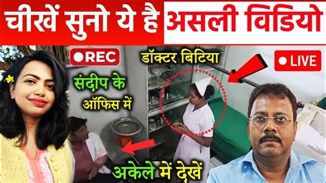 असली Cctv विडियो Kolkata Case तुरंत देखों असली विडियो Crime Youtube