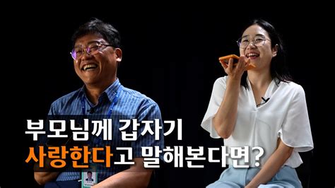 부모님께 갑자기 사랑한다고 말해본다면 YouTube