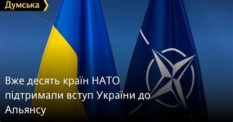 Вже десять країн НАТО підтримали вступ України до Альянсу Новини Одеси