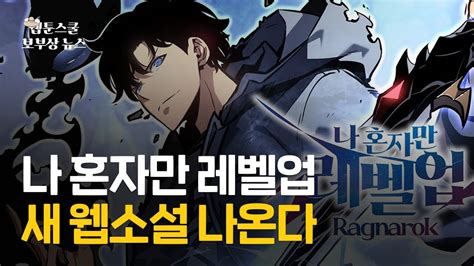 나 혼자만 레벨업 새 웹소설 나온다 Youtube