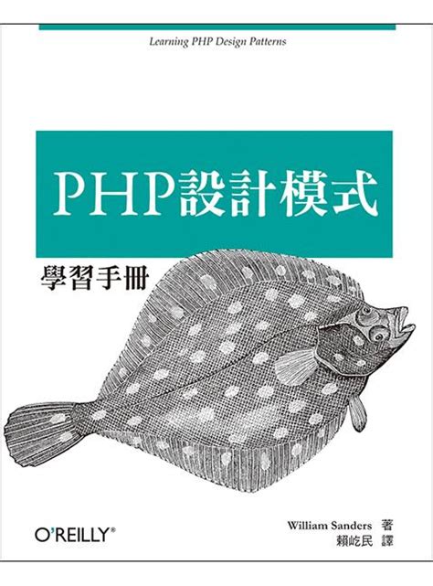 Php設計模式學習手冊 誠品線上