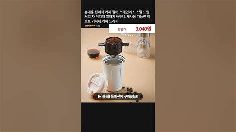 휴대용 접이식 커피 필터 스테인리스 스틸 드립 커피 차 거치대 깔때기 바구니 재사용 가능한 티 포트 거치대 커피 드리퍼 Youtube