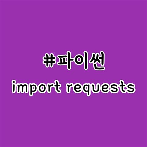 Python 파이썬 패키지 사용법 Import Requests