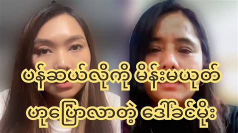 ပန်ဆယ်လိုကို မိန်း မယုတ်ဟု ဆိုလာတဲ့ ဒေါ်ခင်မိုး Youtube