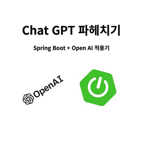 신중현 On Linkedin Spring Boot Chat Gpt Open Ai Api 적용기