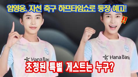 임영웅 자선 축구 하프타임쇼로 등장 예고 초청된 특별 게스트는 누구 Youtube