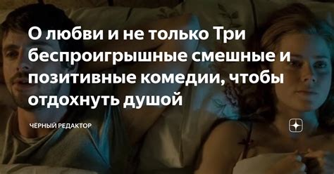 О любви и не только Три беспроигрышные смешные и позитивные комедии чтобы отдохнуть душой