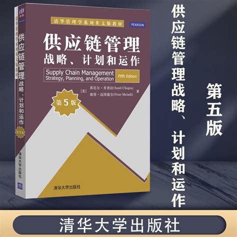 清华】供应链管理战略计划和运作第5版库存计划与管理运输网络的设计与规划 Mba教材企业管理培训清华大学出版社 虎窝淘