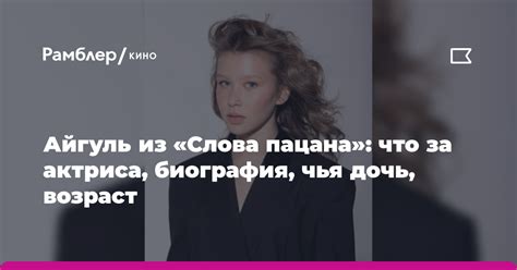 Айгуль из «Слова пацана что за актриса биография чья дочь возраст Рамблер кино